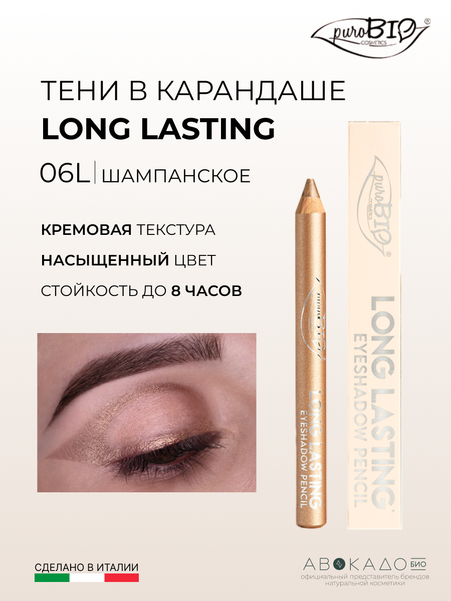 PuroBio Тени в карандаше Long Lasting №06 "Шампанское"