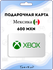 Xbox Подарочная карта на 600 MXN (Мексика/MX, цифровой код)