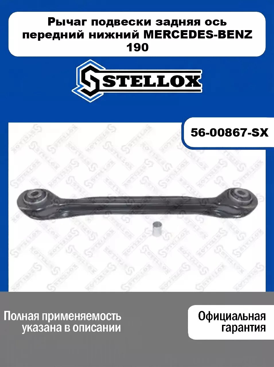 Рычаг подвески задняя ось передний нижний MERCEDES-BENZ 190 56-00867-SX, STELLOX