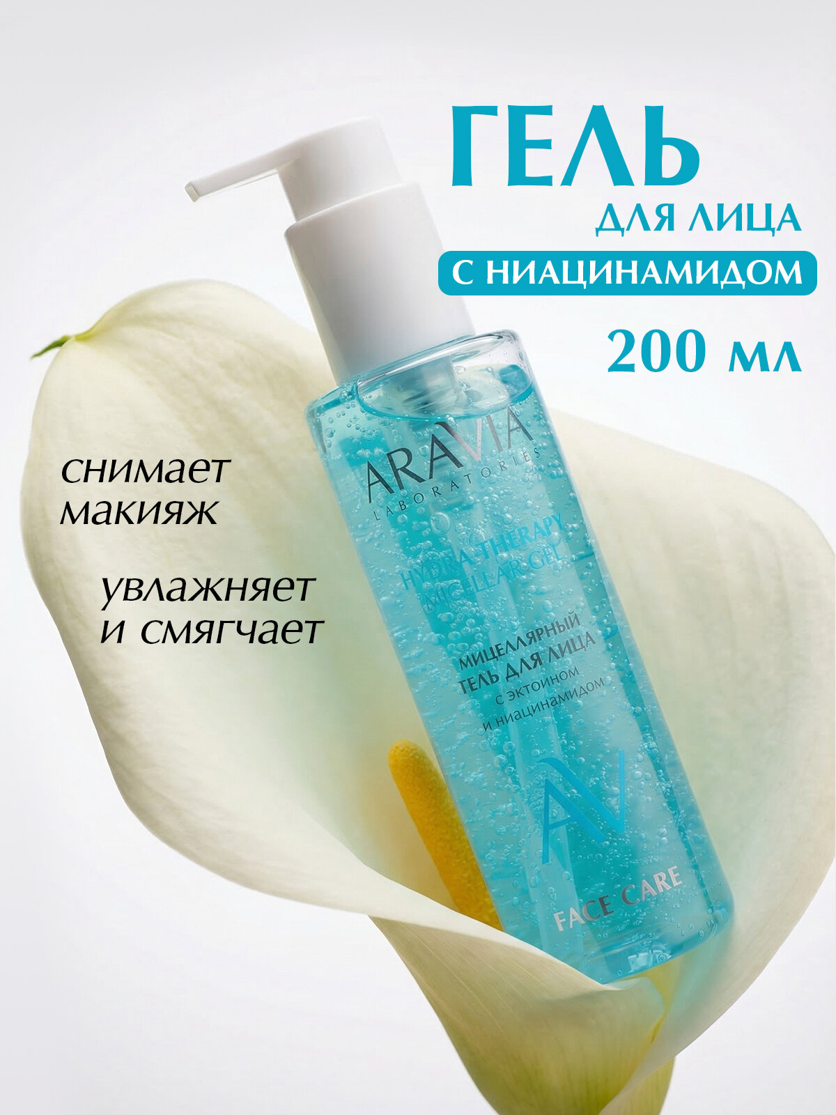 ARAVIA Мицеллярный гель для лица с эктоином и ниацинамидом очищающий, 200 мл