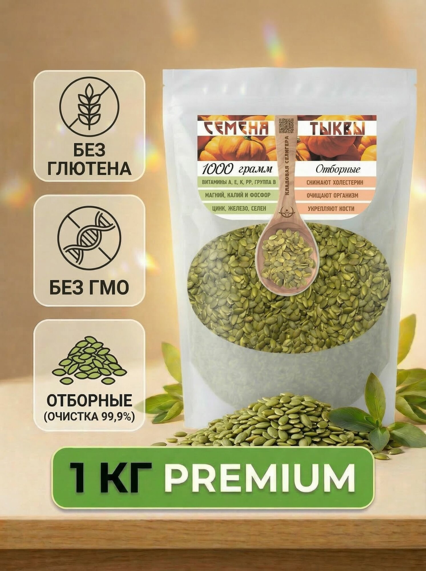 Семена тыквы очищенные сырые, 1кг