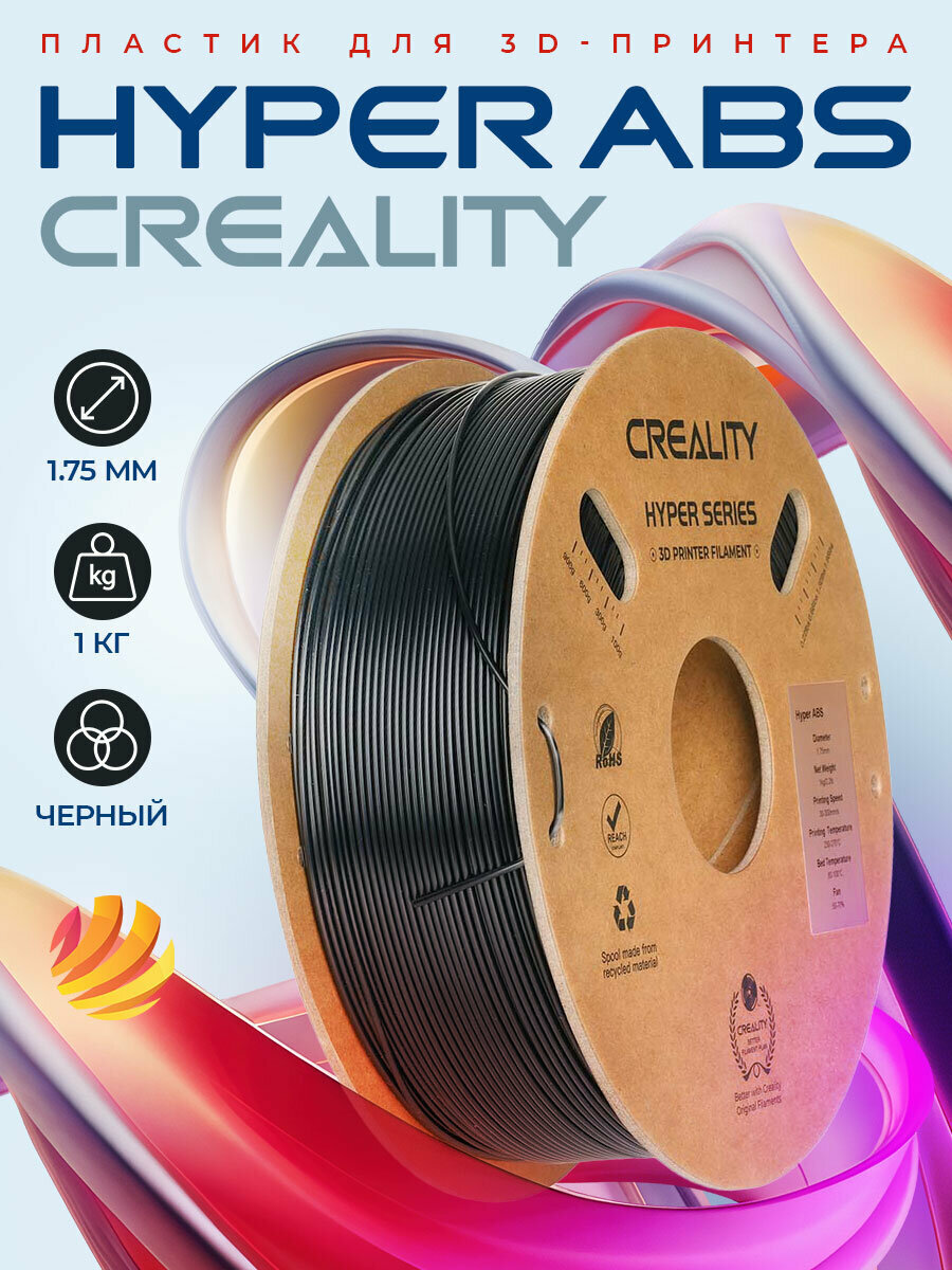 Катушка Hyper ABS-пластика Creality 1.75 мм 1кг, черная
