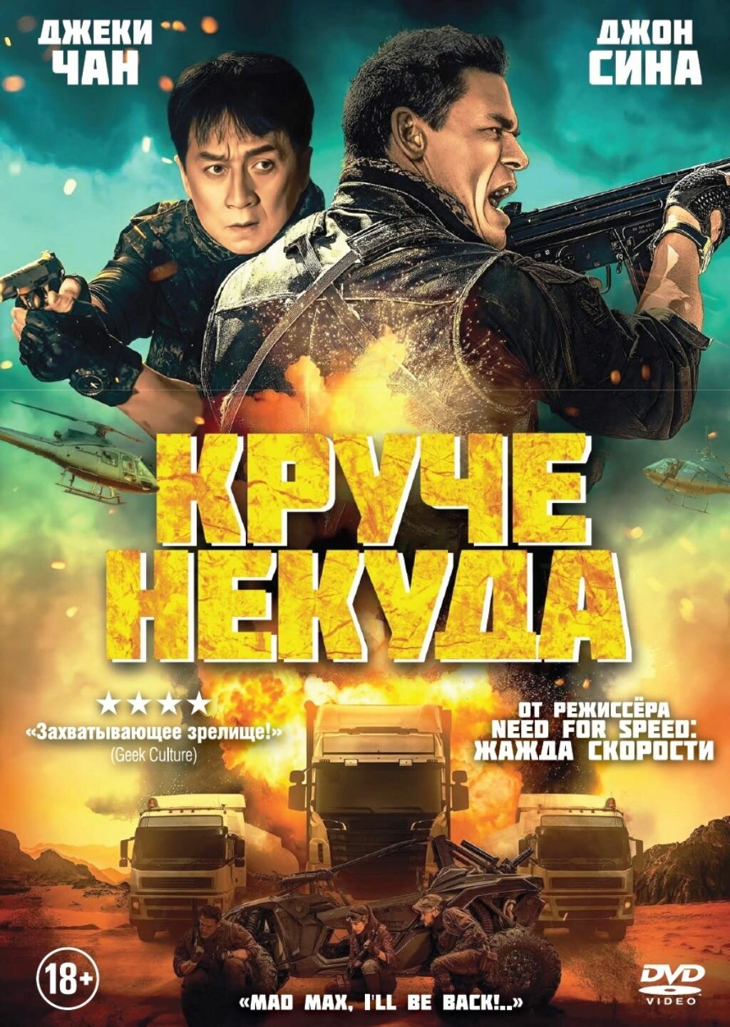 Круче некуда (DVD)