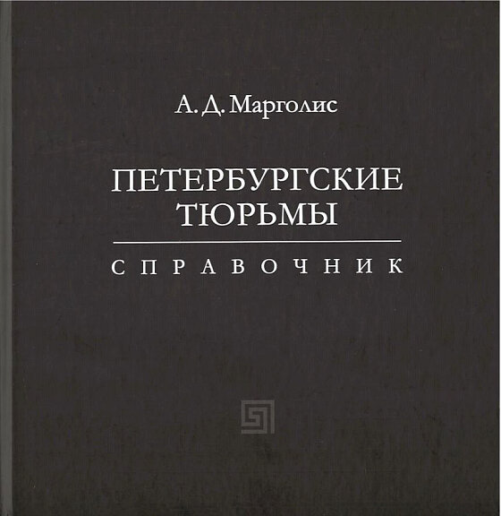 Петебургские тюрьмы