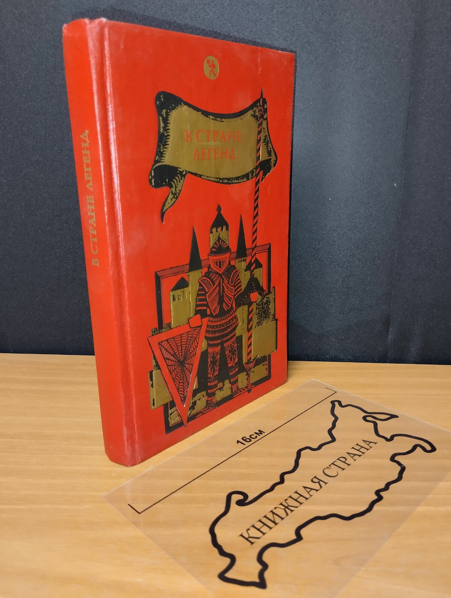 В стране легенд. 1995