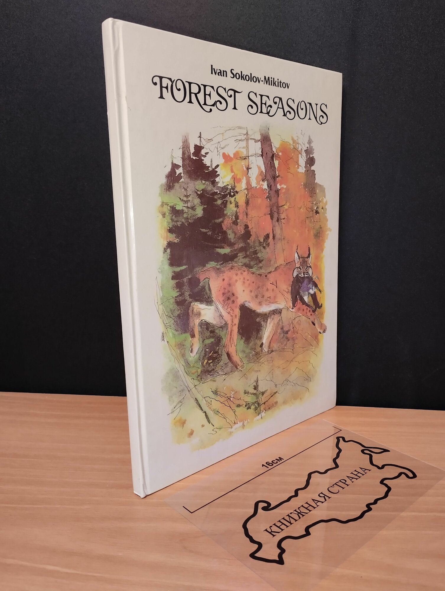 Forest seasons. Соколов-Микитов Иван Сергеевич