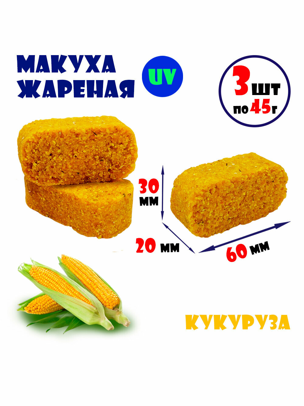 Прикормка для рыбалки летняя (макуха) жмых Фартовая Жёлтая #Кукуруза (3 шт.)