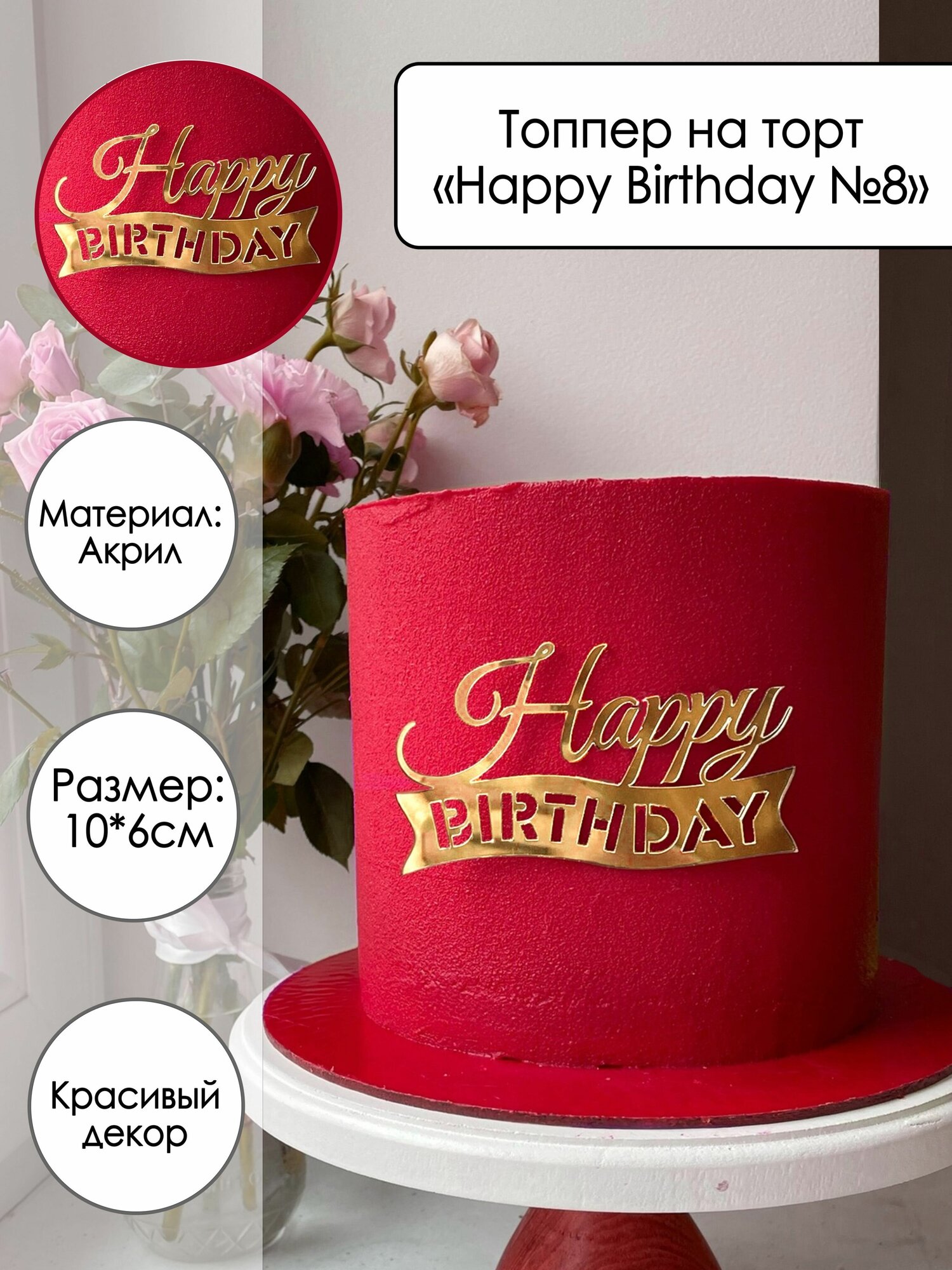 Топпер на торт "Happy Birthday №8", золотой зеркальный акрил