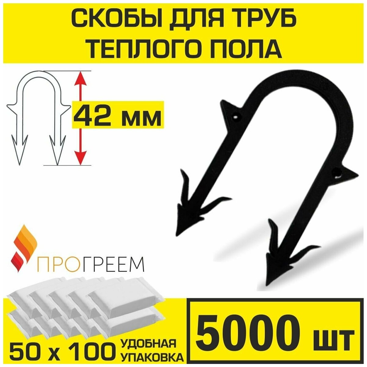 Скобы (5000 шт) высотой 42 мм Прогреем для крепления труб теплого пола d 14, 16, 17, 18, 20 мм