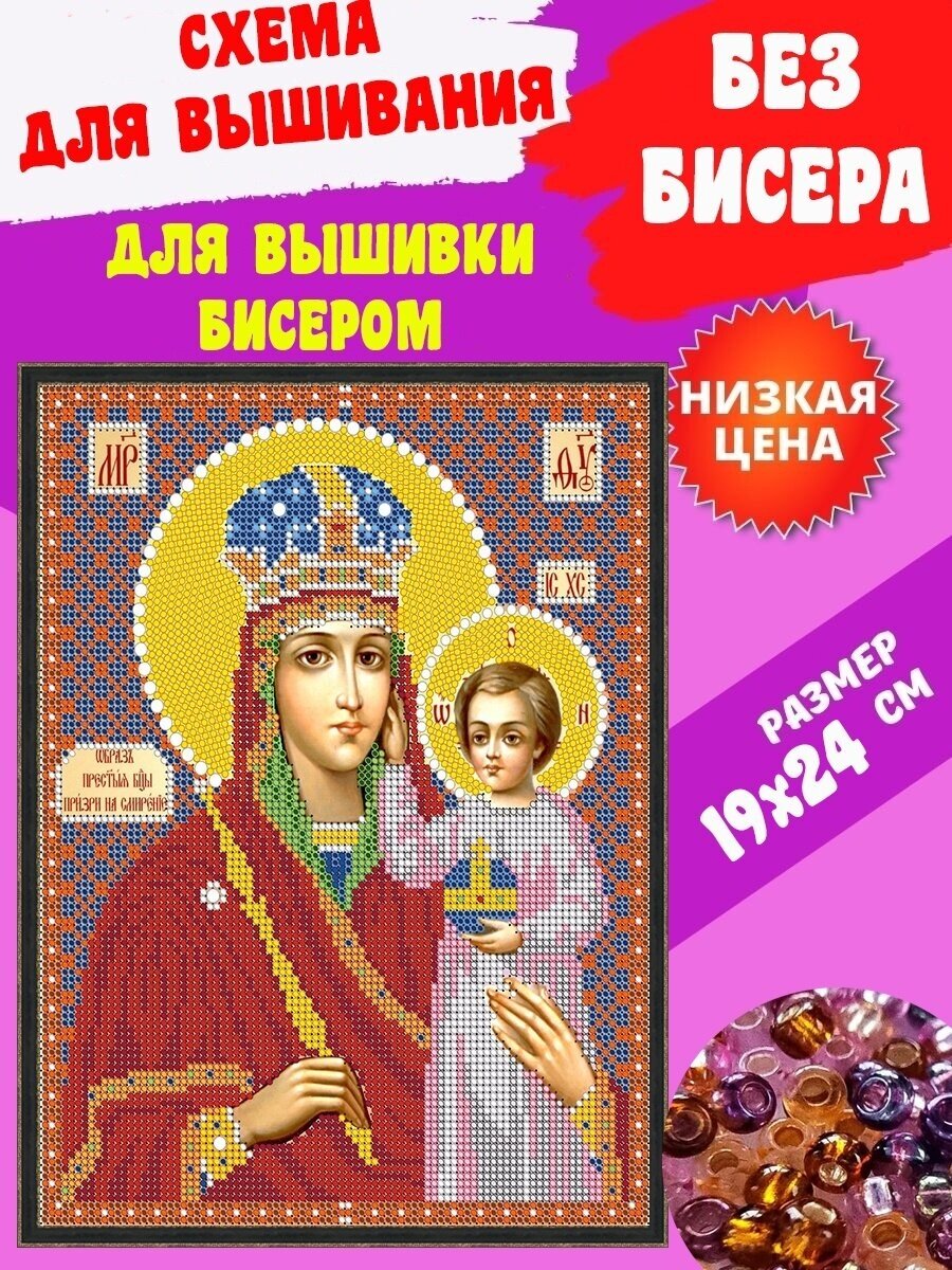 *Схема 19*24 см (без бисера) на ткани для вышивания бисером Светлица Икона Пресвятая Богородица Призри на смирение"
