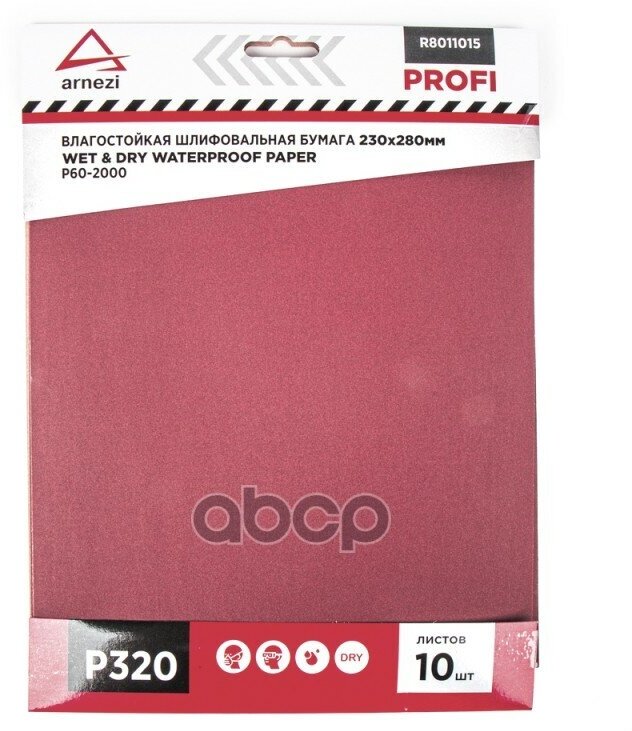 Бумага наждачная водостойкая 230x280 мм P320 Profi (10шт) ARNEZI R8011015 ARNEZI арт. R8011015