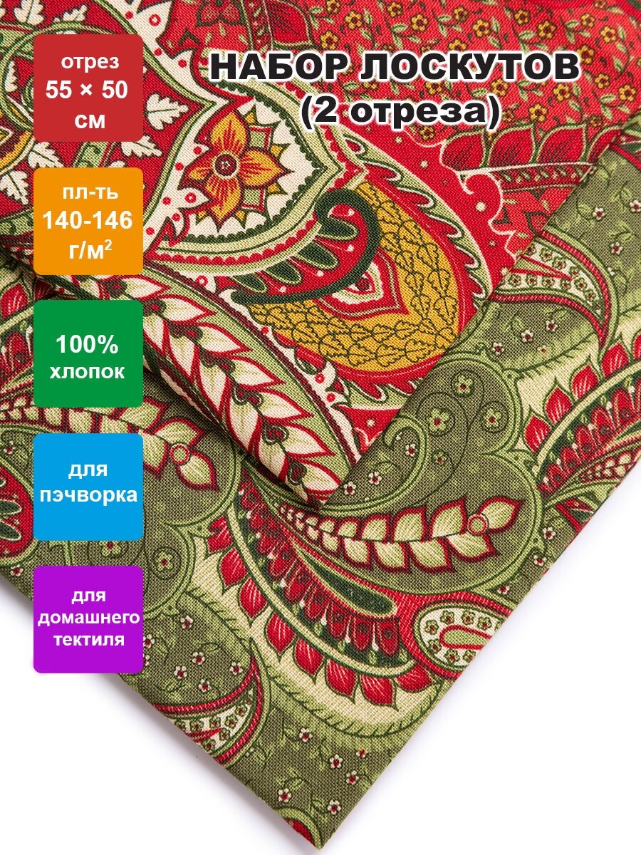 Ткань для пэчворка набор 2 шт "PEPPY" NLP-2 55 см x 50 см Тайны Марокко/2