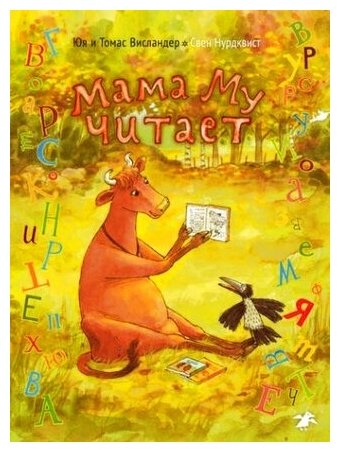 Мама Му читает