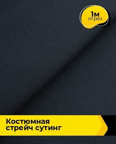 Ткань костюмная стрейч для шитья и рукоделия 1 м*148 см, цвет синий