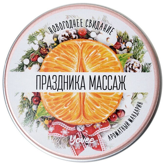 Yovee by Toyfa Массажная свеча Праздника массаж с ароматом мандарина, 30 мл, мандарин