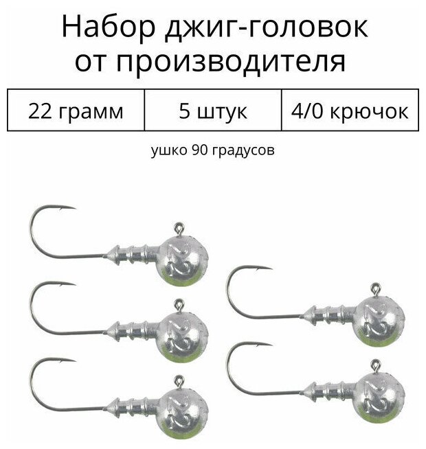 Джиг головка 22 грамм 5 шт крючок 4/0 .90 градусов. Рыболовный крючок для джига.