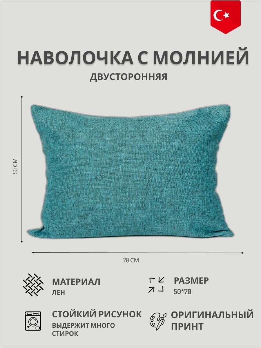 Наволочка декоративная Бирюзовая 50*70 для дома и дачи. Наволочка для декоративной подушки на диван и кровать.