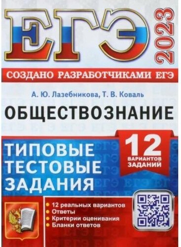 ЕГЭ 2023. Обществознание. Типовые тестовые задания. 12 вариантов ...