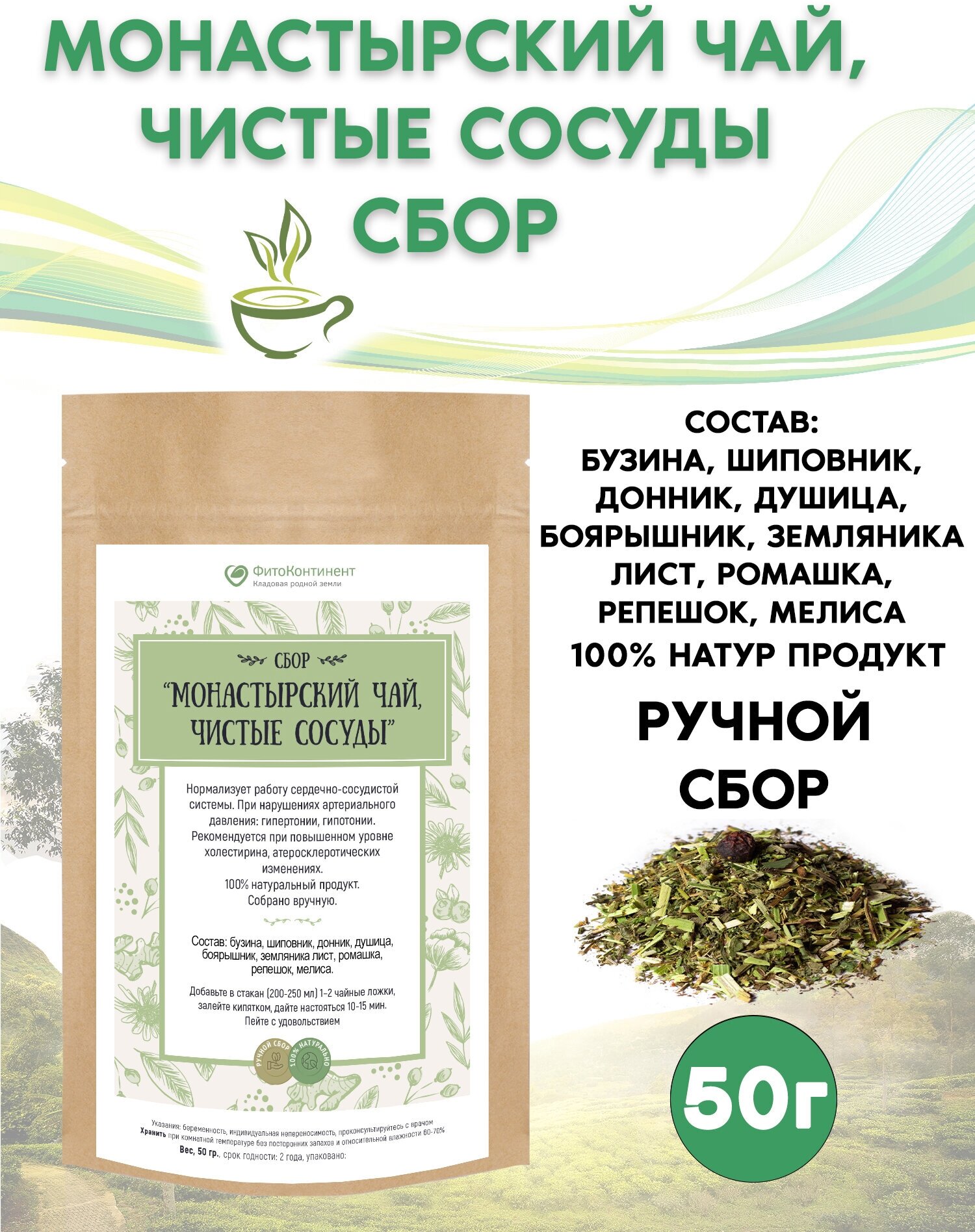 Сбор «Монастырский чай. Чистые сосуды», 50 гр