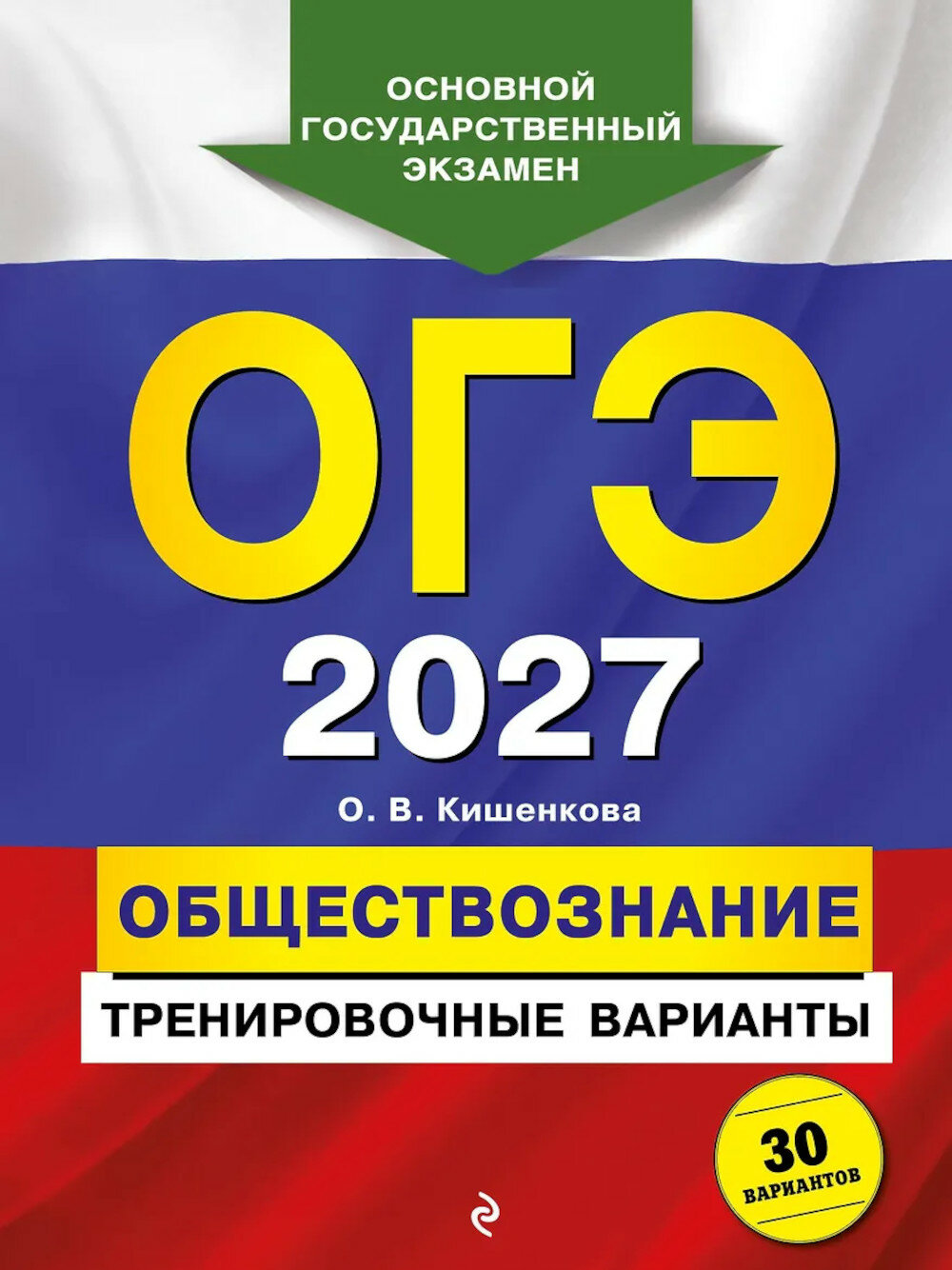 ОГЭ-2027. Обществознание. Тренировочные варианты. 30 вариантов. Кишенкова О. В.
