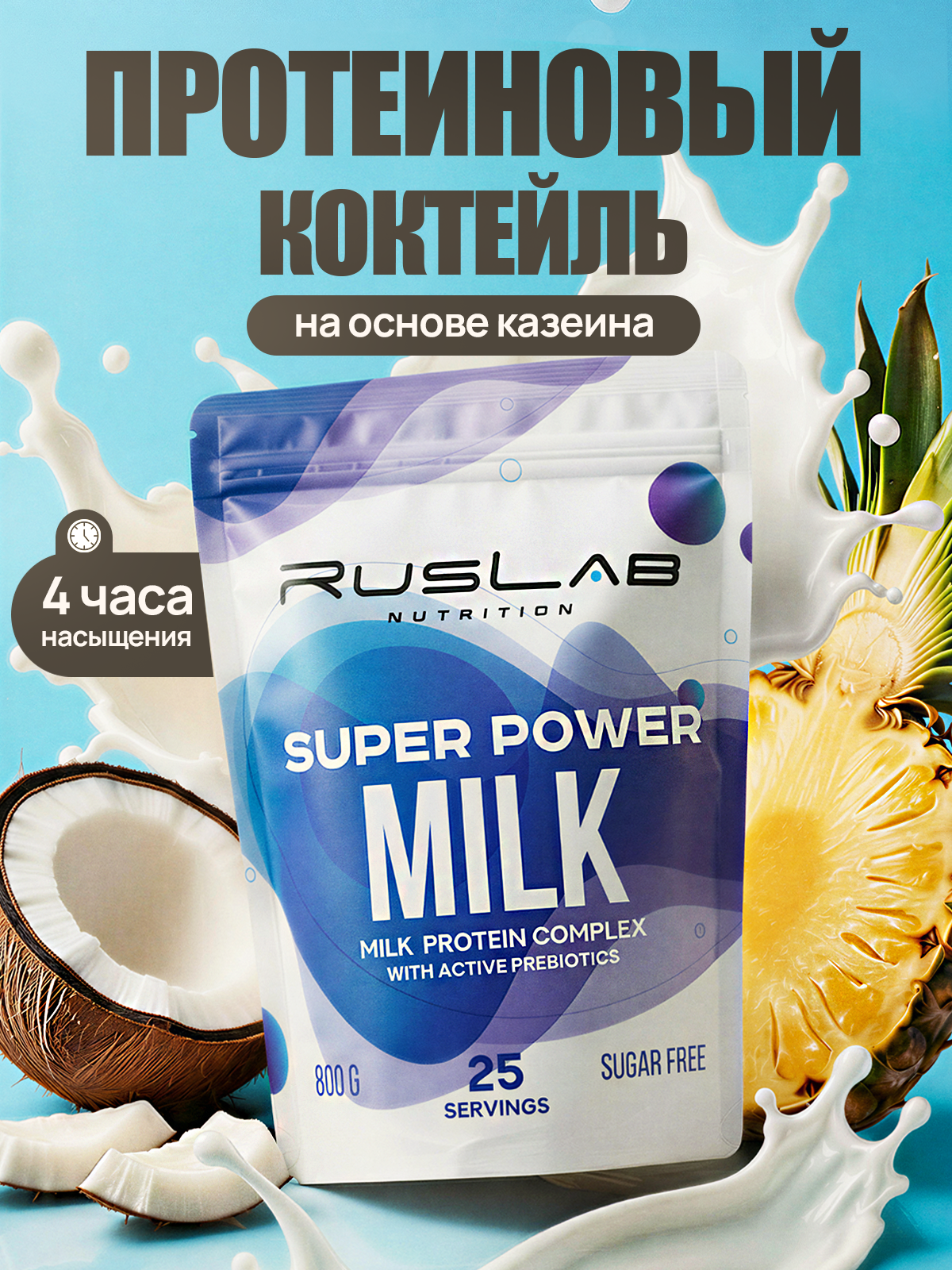 Казеиновый протеин RusLab SUPER POWER MILK (800 гр), пина колада