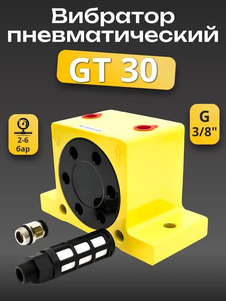 Вибратор пневматический G3/8", турбинный вибратор GT-30