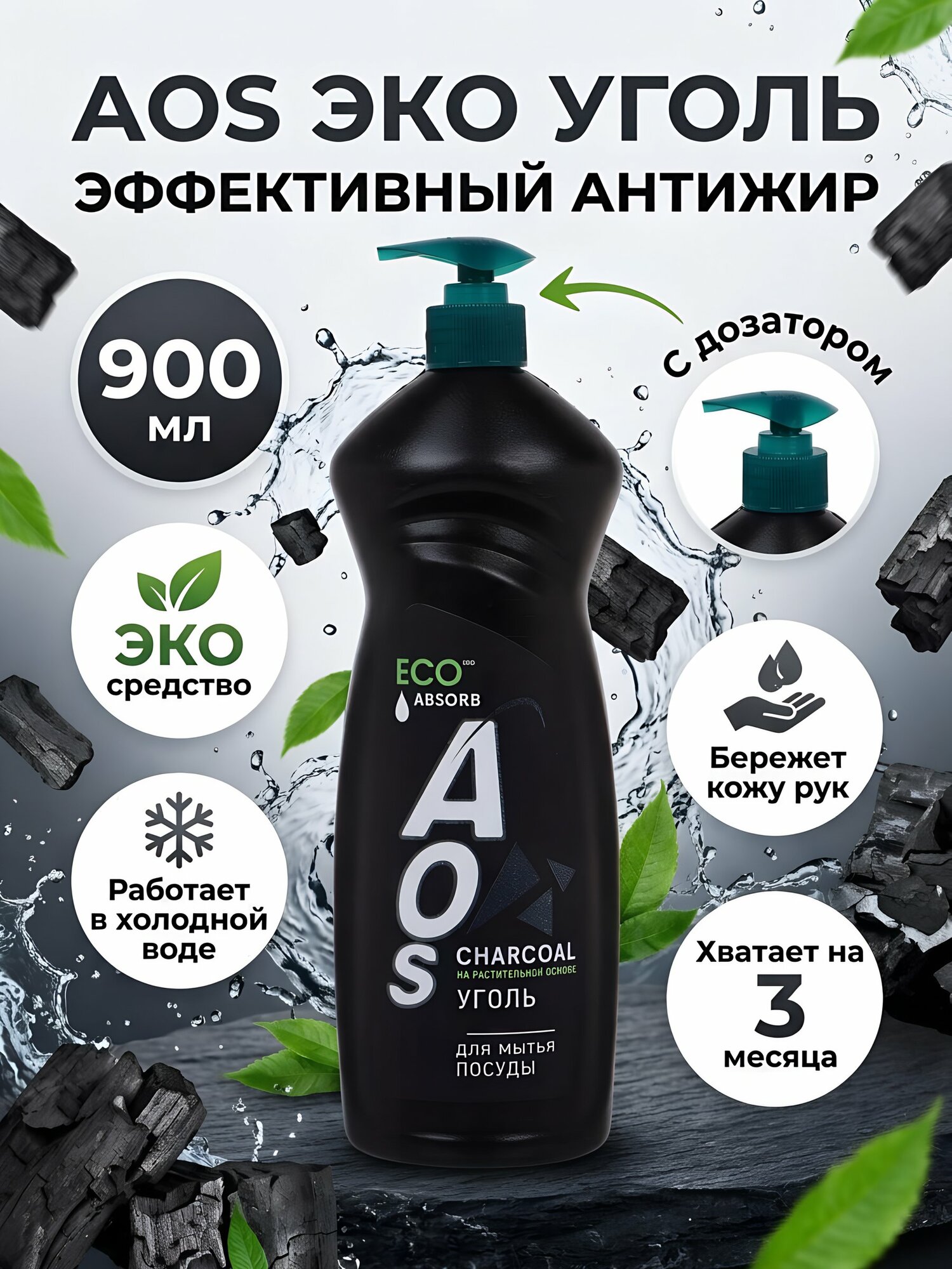 Средство для мытья посуды AOS ЭКО Уголь 900 мл бальзам антижир с дозатором