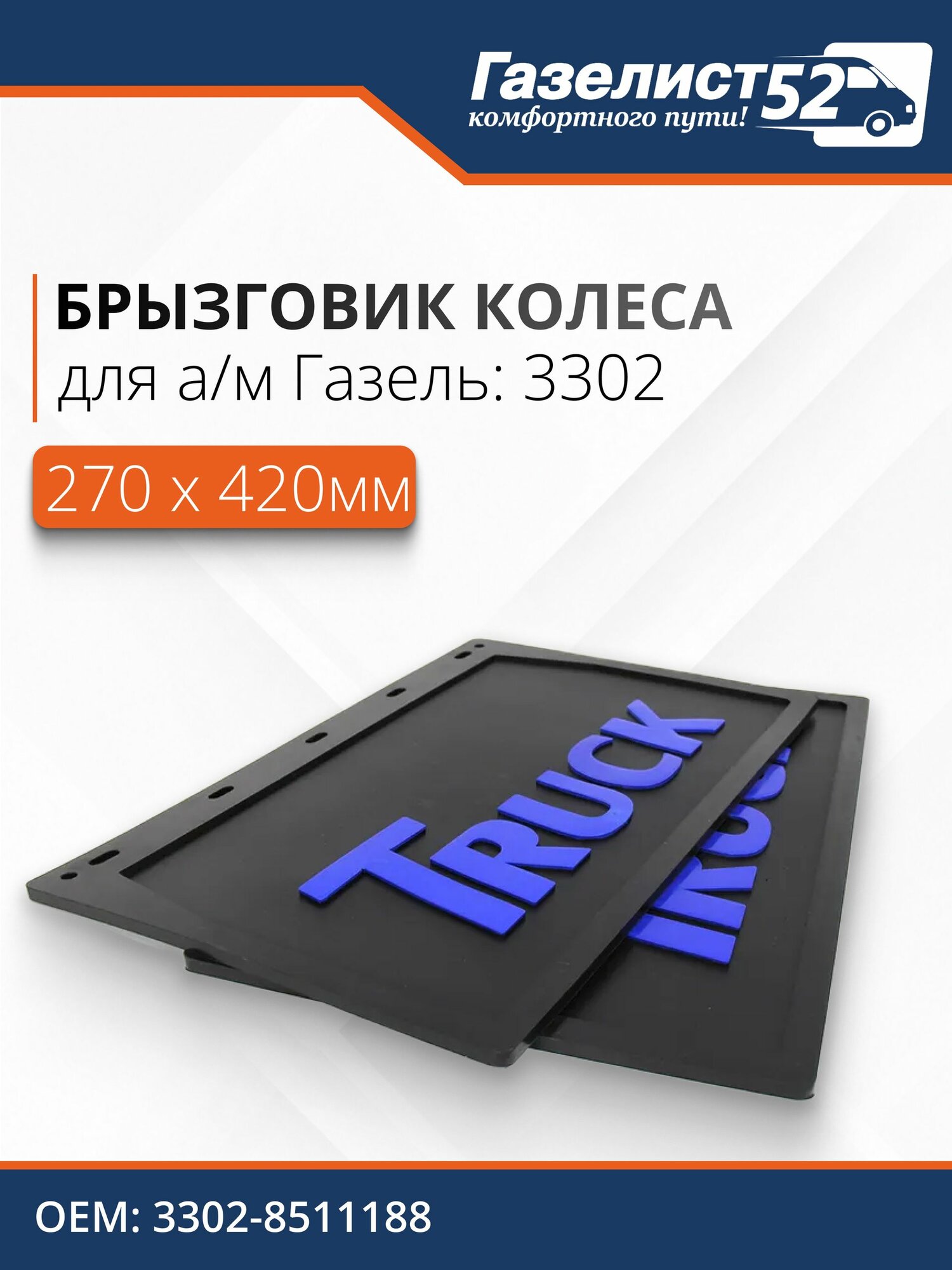 Брызговик колеса задний для а/м Газель 3302 (270*420мм) резина "TRUCK" 3D объемный текст (синий) к-т 2 шт.