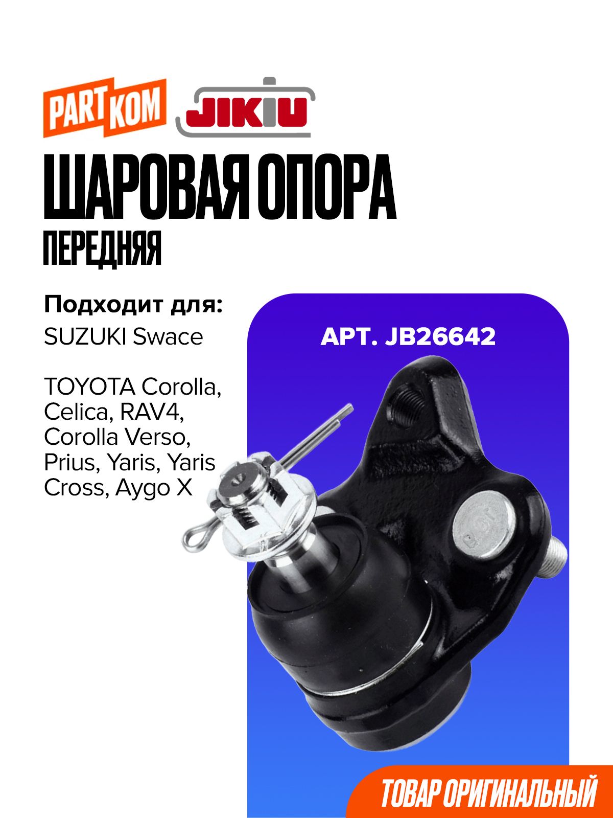 Опора шаровая передняя JIKIU JB26642 для SUZUKI Swace, TOYOTA Corolla / Сузуки, Тойота