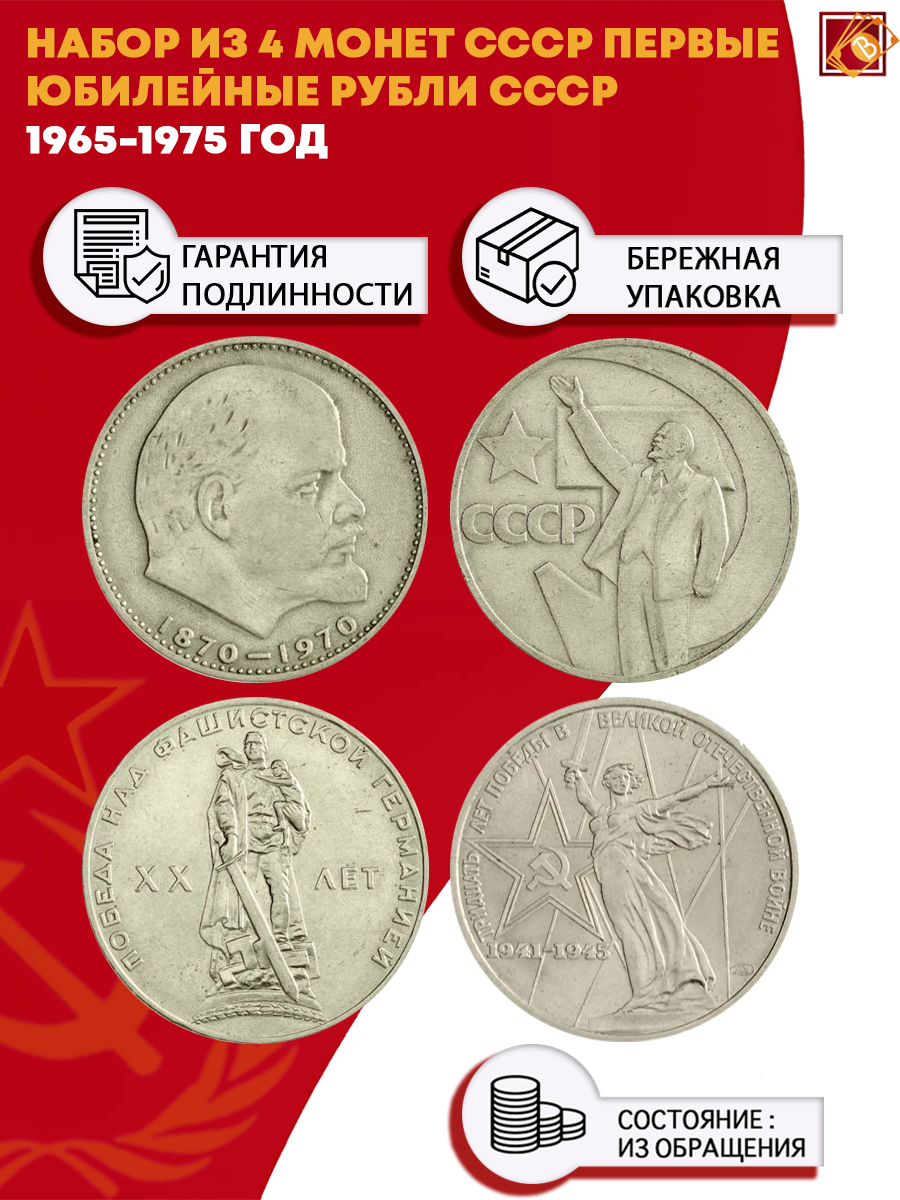 Набор из 4 монет СССР Первые юбилейные рубли СССР . 1965-1975 года. VF