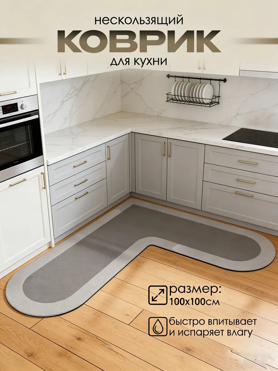 Коврик кухонный угловой 100*100CM