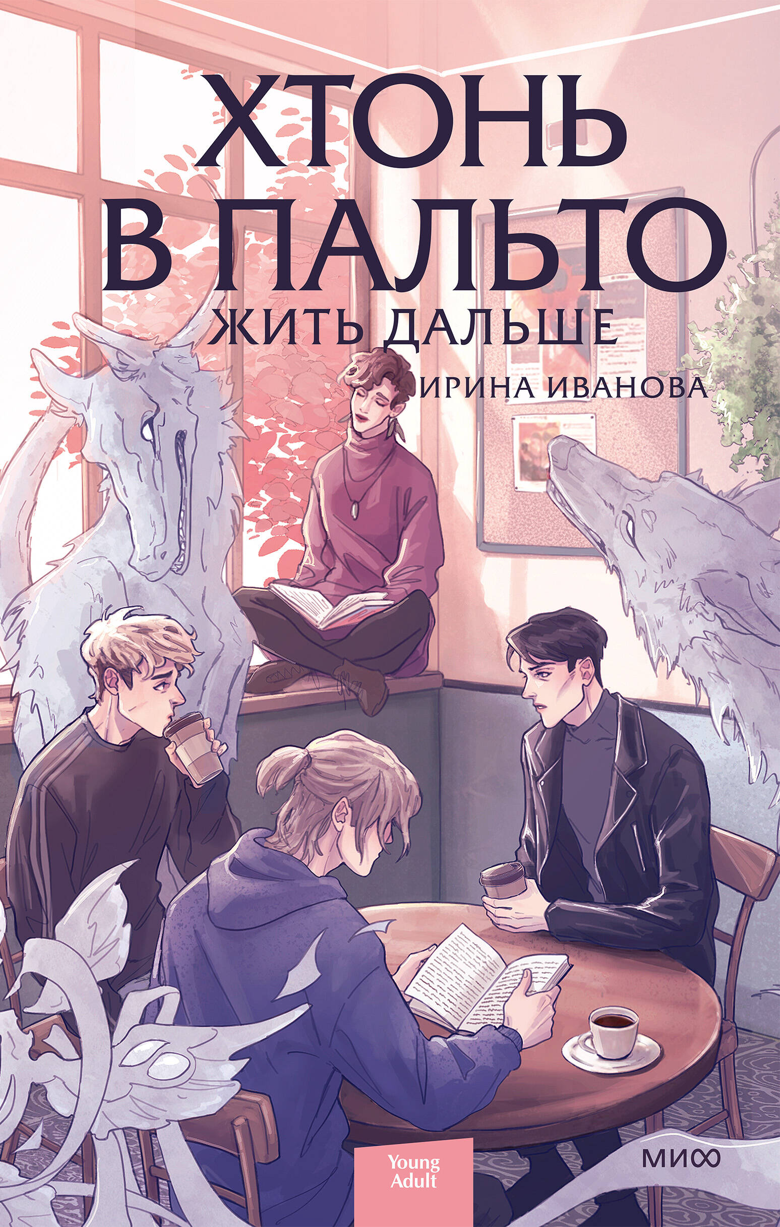 Книга "Хтонь в пальто. Жить дальше", автор Иванова И, издательство Манн, Иванов и Фербер