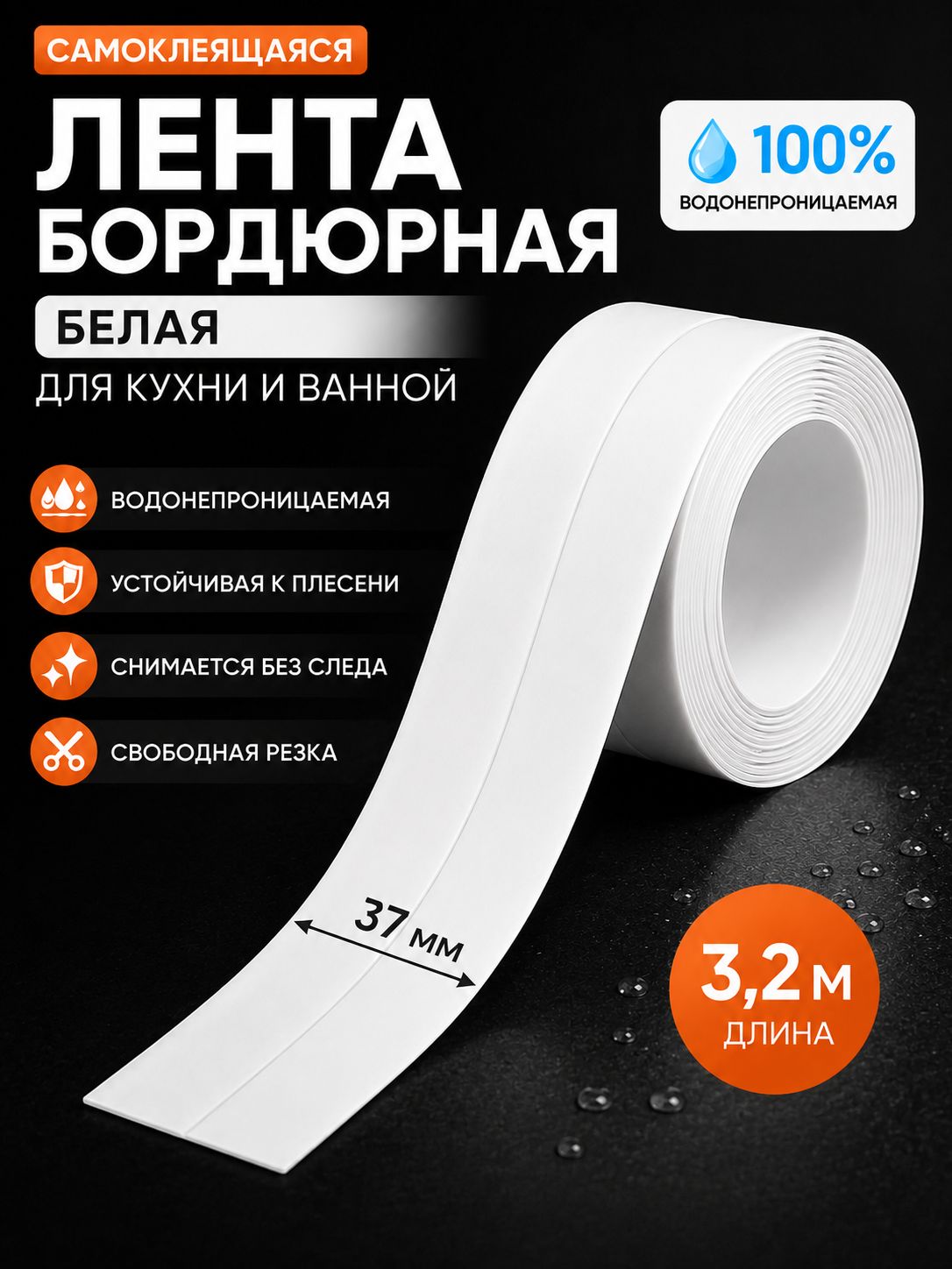 Лента бордюрная белая для мойки, раковины, кухни, ванны, санузла, водонепроницаемая самоклеящаяся 37мм 3,2м