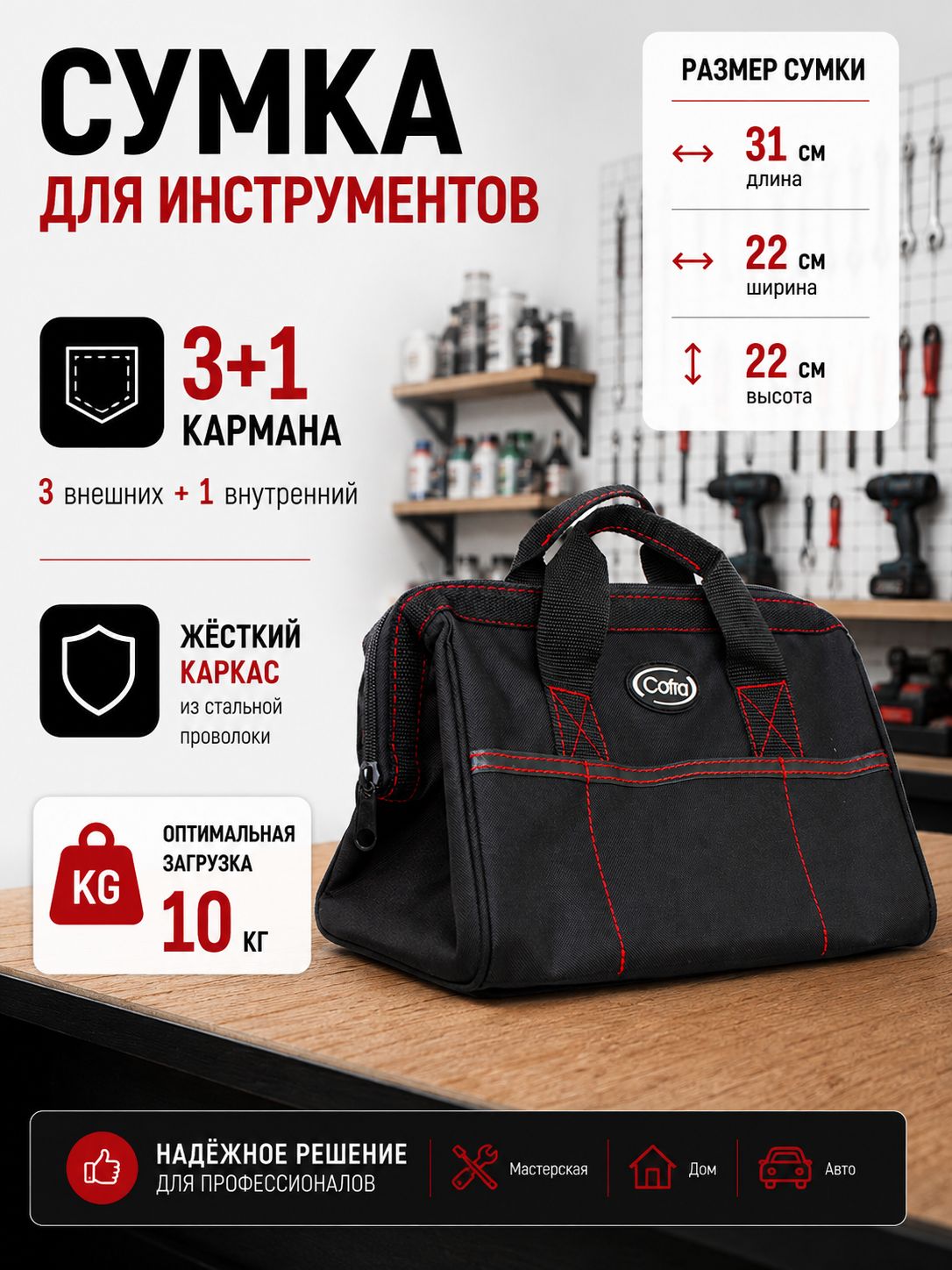 Сумка для инструментов 310х220х220 мм с мягким дном Cofra