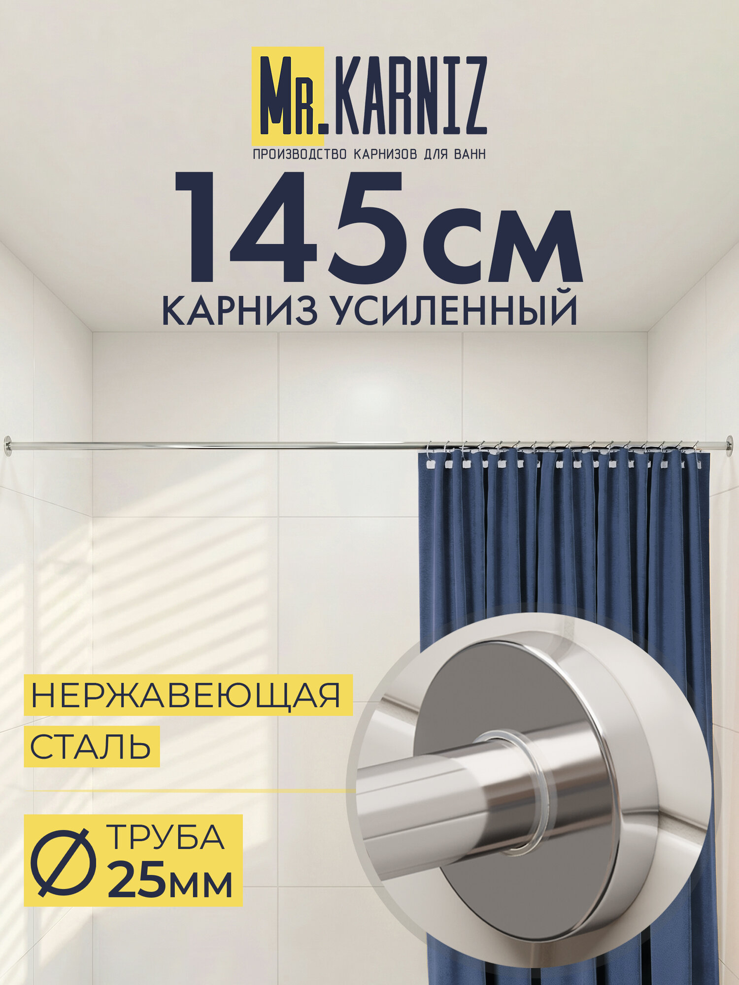 Карниз для Ванной Прямой 145 см, Труба 25 мм, Отражатели SLIM, Хром, MrKARNIZ, Усиленный, Штанга для Шторы