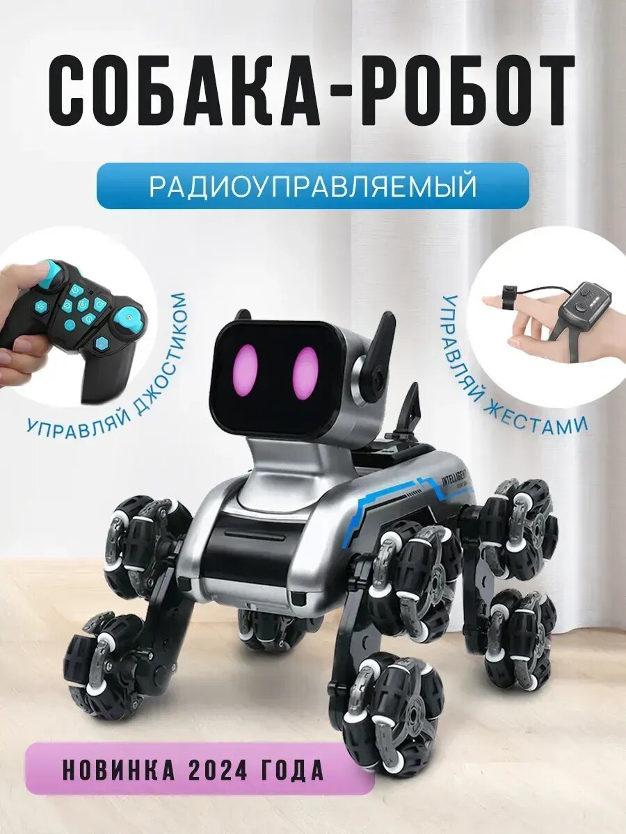 Собака робот с пультом