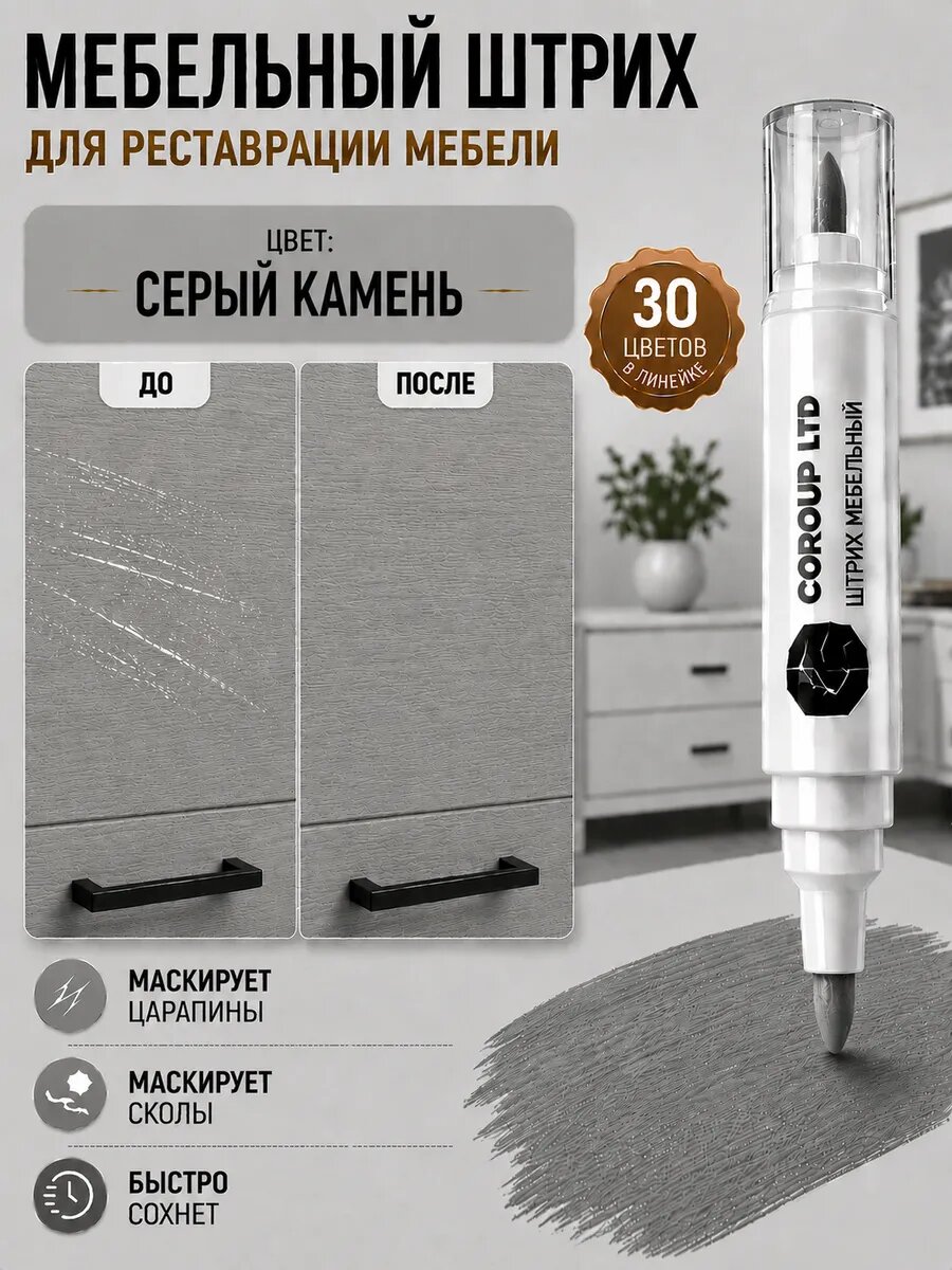 Штрих мебельный Серый камень