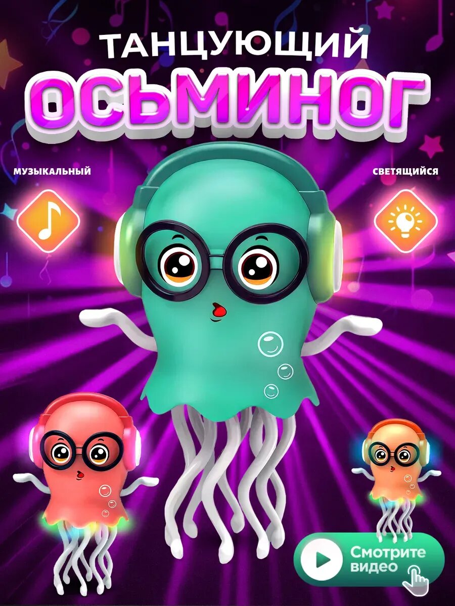 Танцующий кальмар осьминог музыкальная медуза