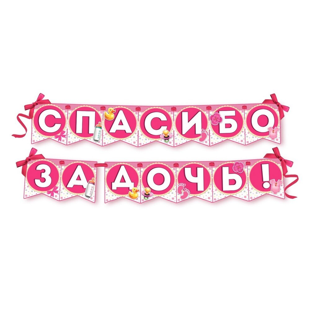 Гирлянда на ленте «Спасибо за дочь!», длина 215 см
