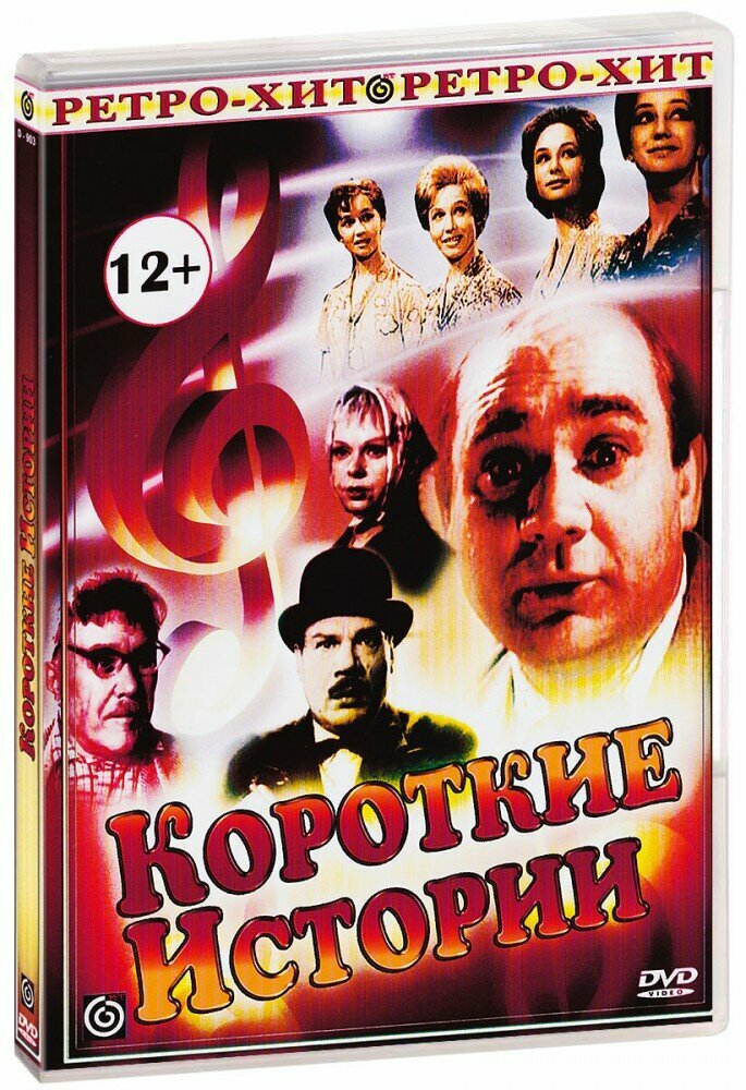 Короткие истории (DVD) (1963 год, ДВД диск, DVD Box, СССР, ОПФ (Останкино))