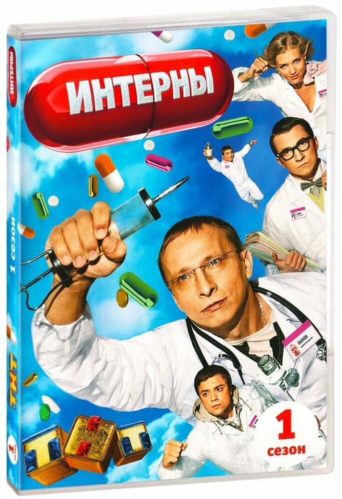 Интерны: Сезон 1 часть 1: серии 1-10 (DVD) (2010 год, ДВД диск, DVD Box)
