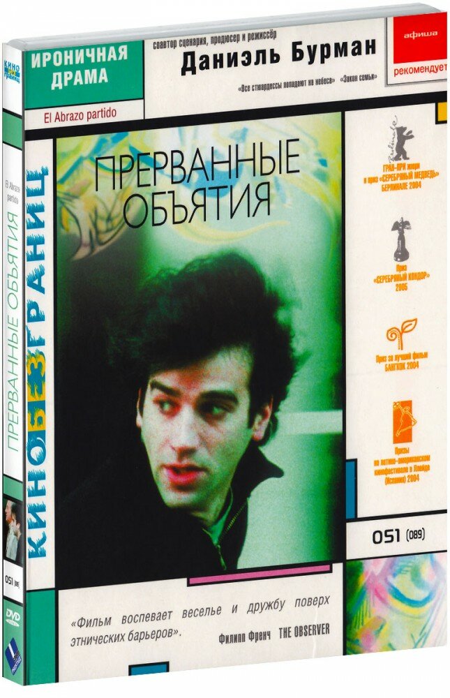 Прерванные объятия (DVD) (2004 год, ДВД диск, DVD Box + картон)