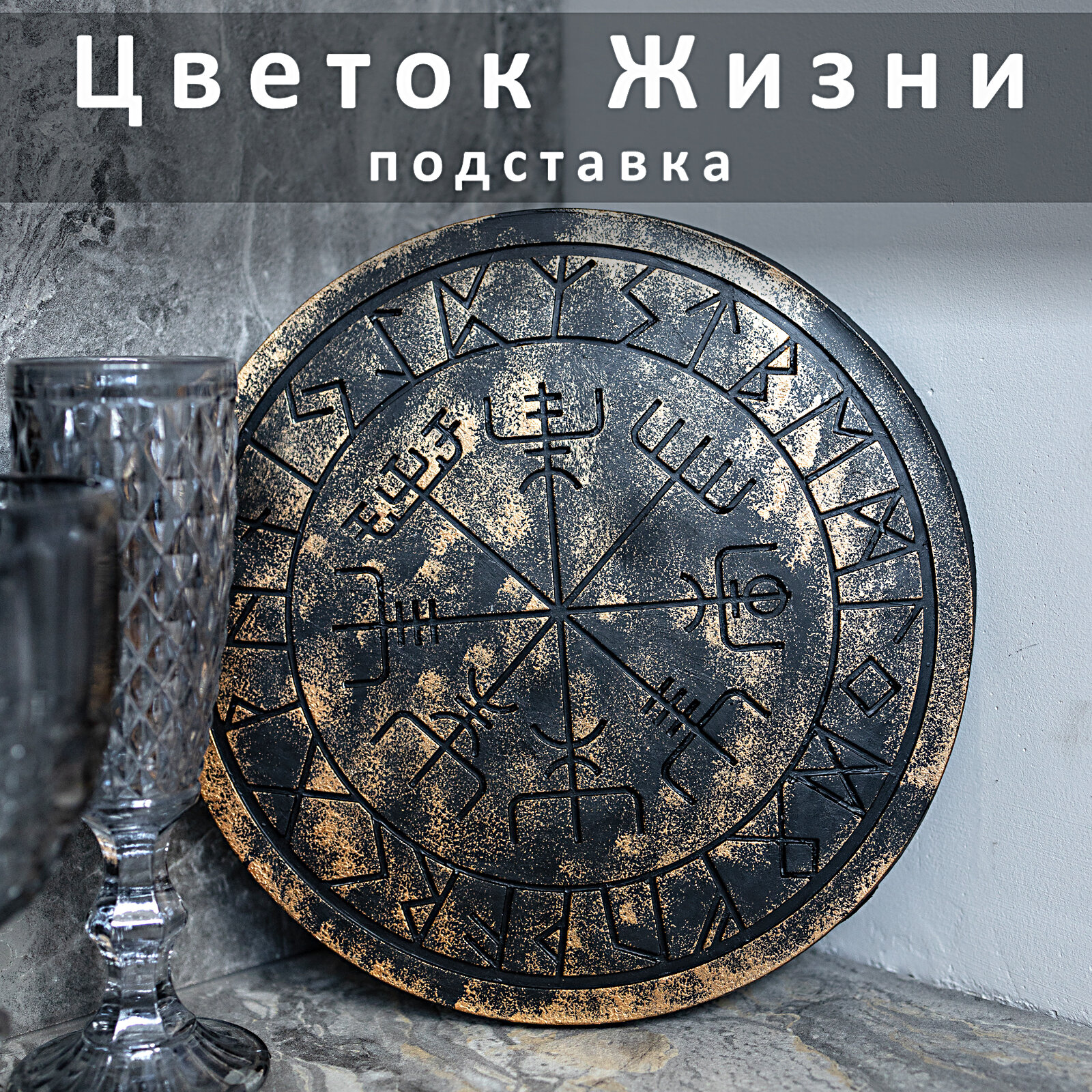 Рунический Алтарь