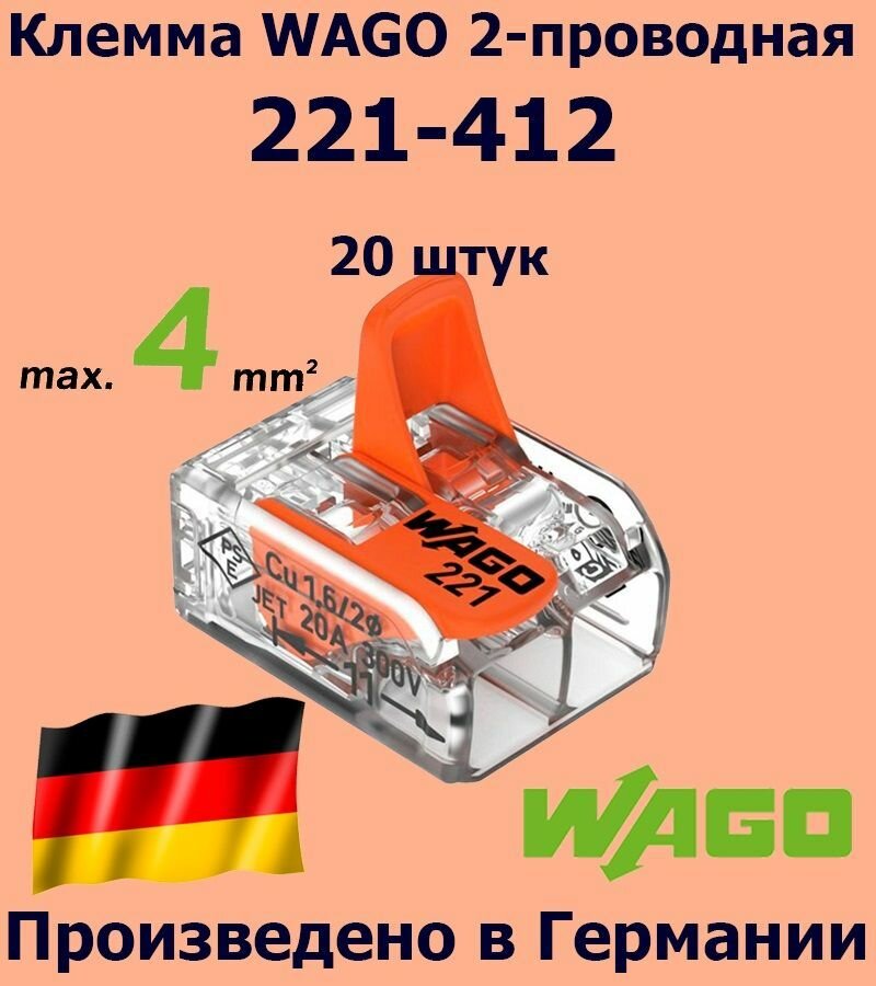 Клемма WAGO с рычагами 2-проводная 221-412, 20 шт.