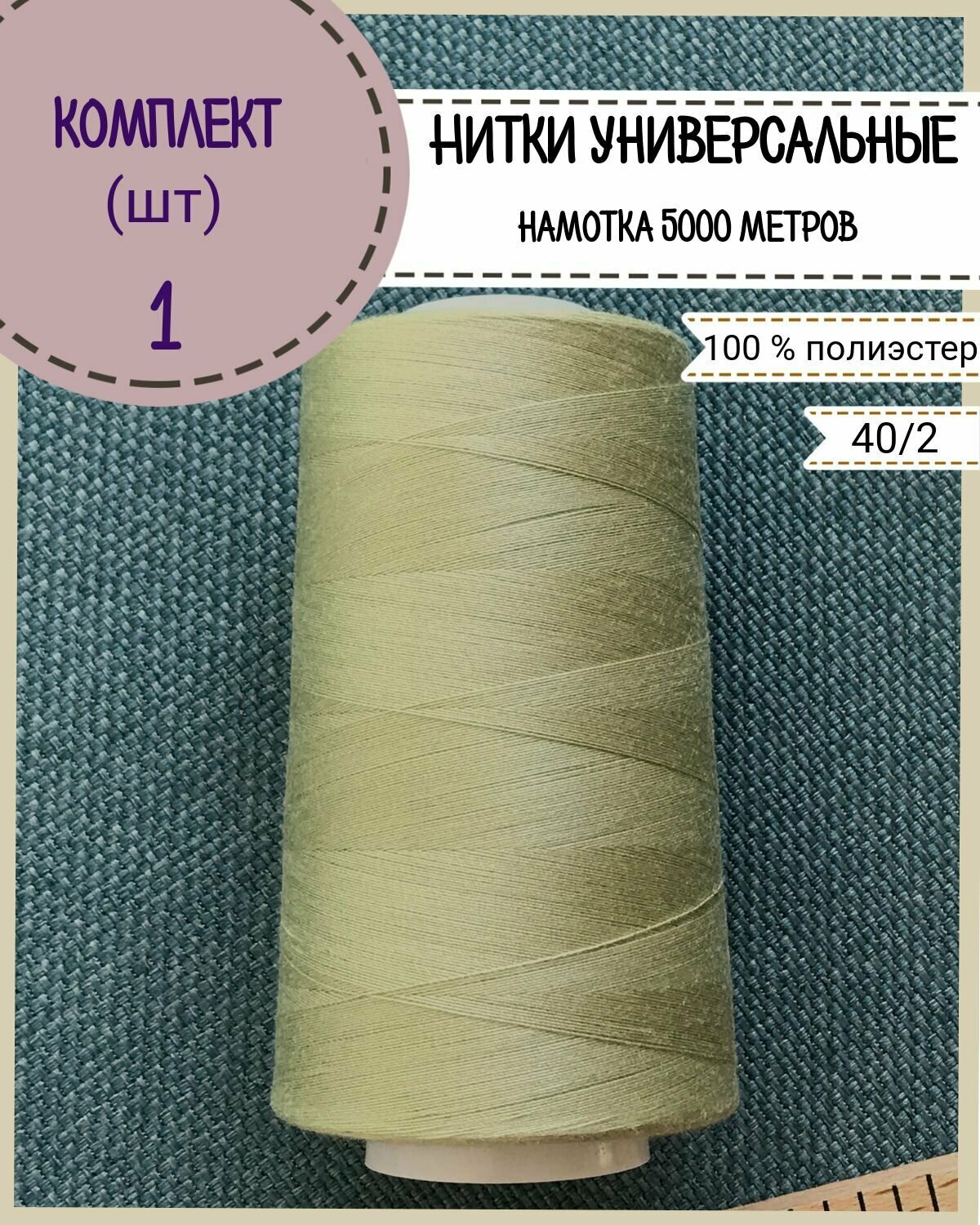 Нитки универсальные 40/2, 100% п/э, намотка 5000 ярд, количество 1 шт, цвет светлый хаки(391)
