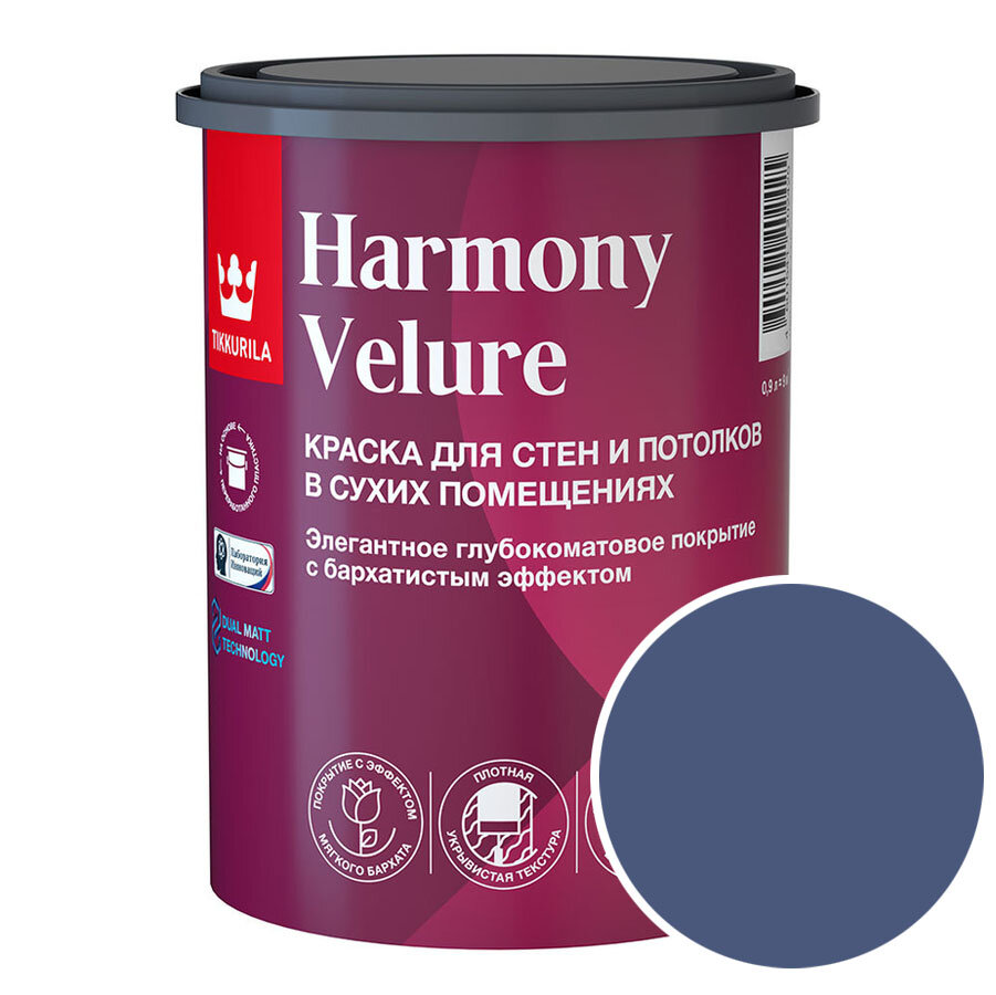 Краска моющаяся Tikkurila Harmony Velure RAL 5000 (Фиолетово-синий - Violet blue) 0,9 л