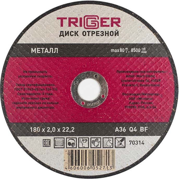 Триггер 70314 180х2х22.2мм диск отрезной по металлу