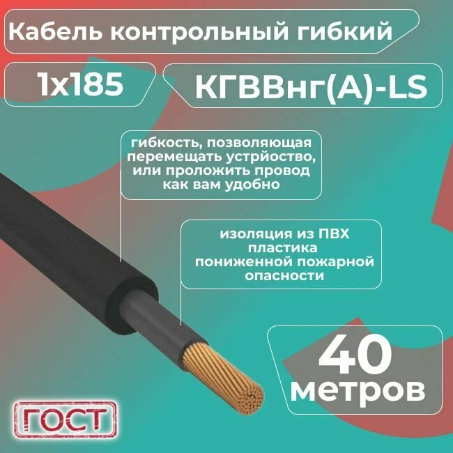 Кабель электрический контрольный гибкий кгввнг(А)-LS 1х185 ГОСТ - 40 м.