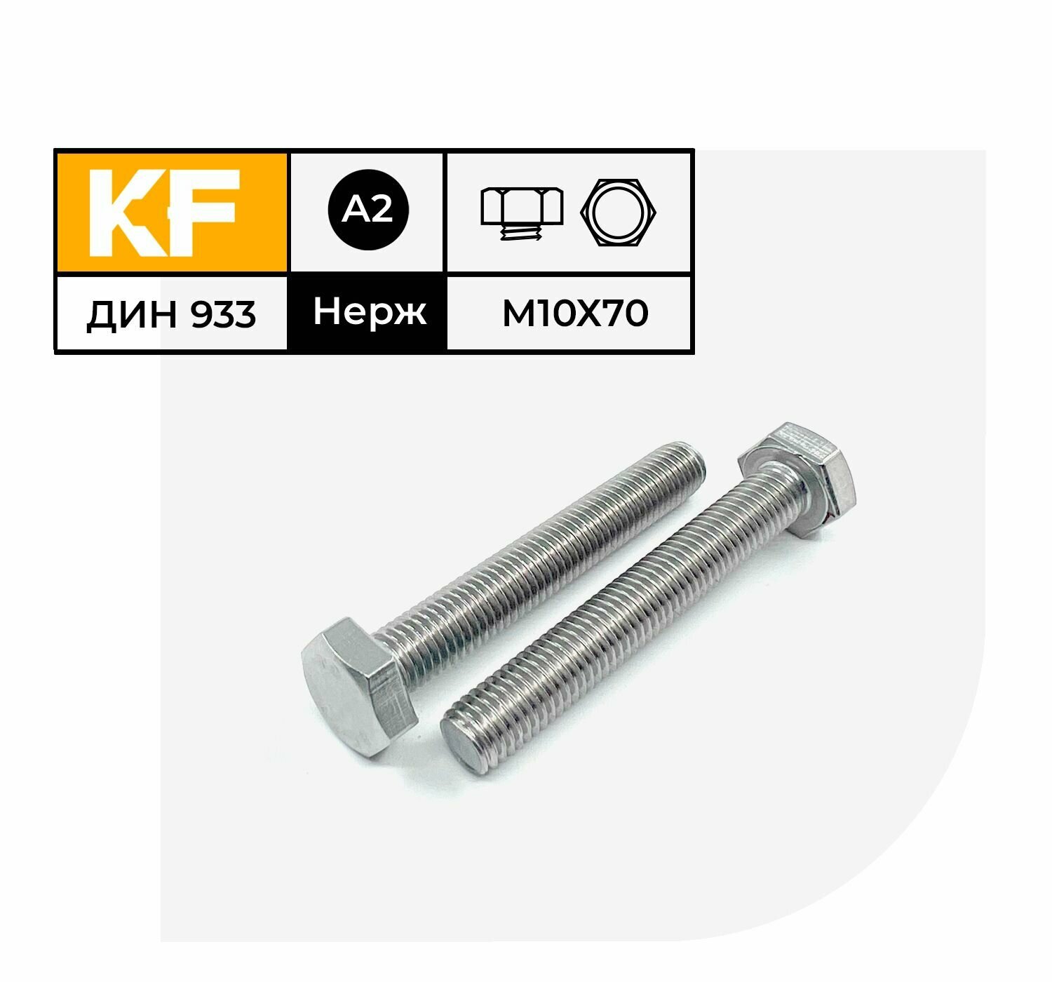 Болт KREPFIELD Нержавеющий M10х70 мм DIN 933 А2 с шестигранной головкой полная резьба