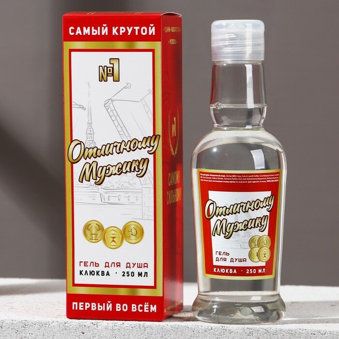 Чистое счастье Гель для душа водка «Отличному мужику», 250 мл, аромат клюквы, Чистое счастье
